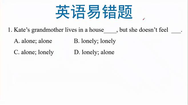 英语易错题,lonely/alone的用法区别,弄清了做题其实非常简单