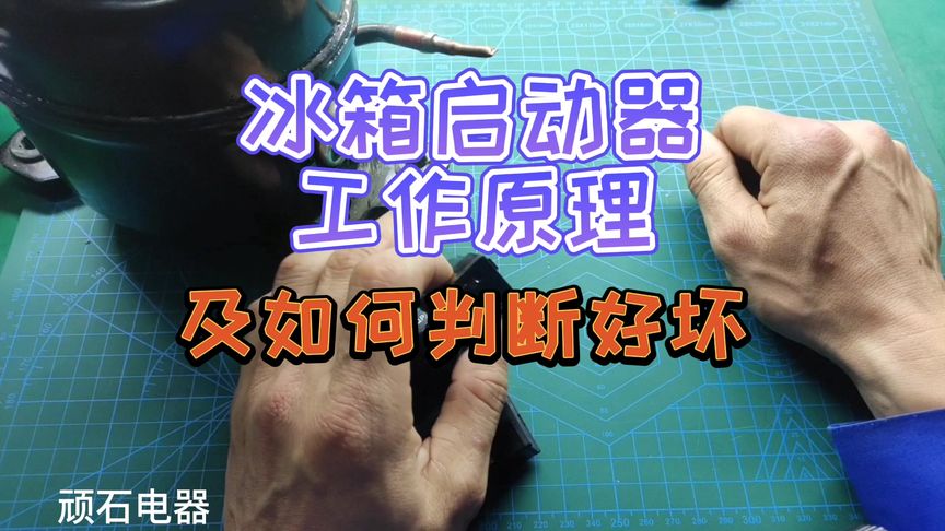 《懂家电》系列第58集|冰箱PTC启动器工作原理