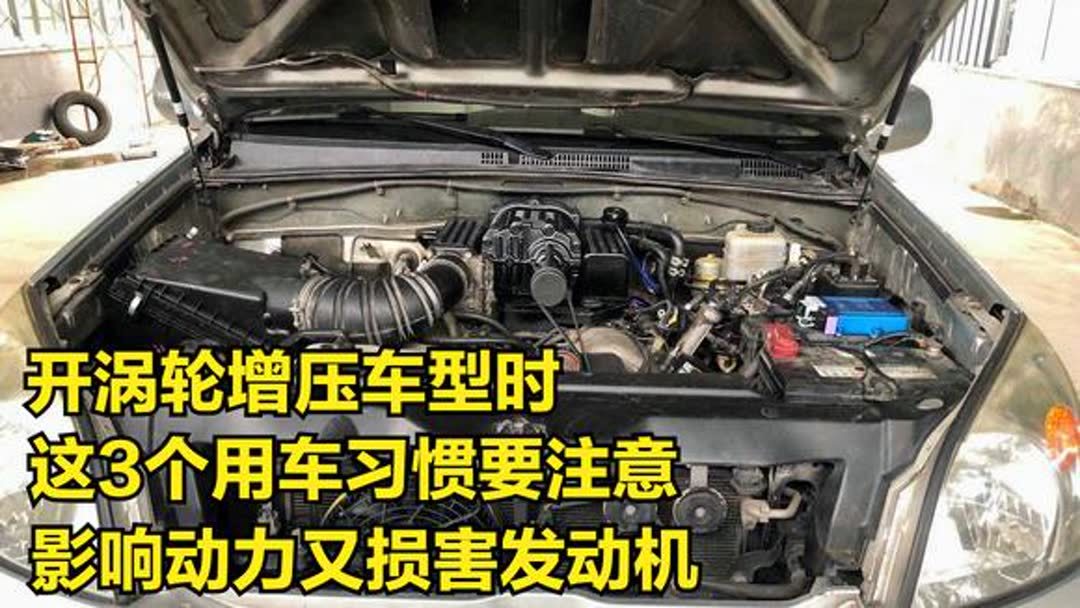 买涡轮增压的汽车,这3个操作方式要牢记,影响驾驶又损害发动机