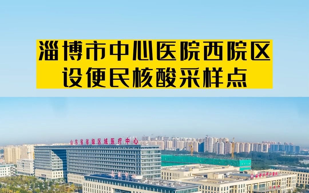 市中心医院西院区设便民核酸采样点,提供单管“愿检尽检”收费检测...