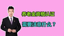 在2022年,退休人员的养老金资格认证,需要注意什么?