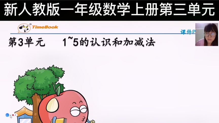 微课堂:新人教版一年级数学上册第三单元第7课时0的加减法