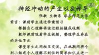 神经冲动的产生和传导:结合翻转课堂形式 张敏