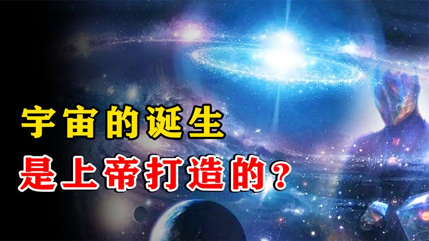 宇宙是如何诞生的?物理学家霍金给出解释,不给造物主留一点位置