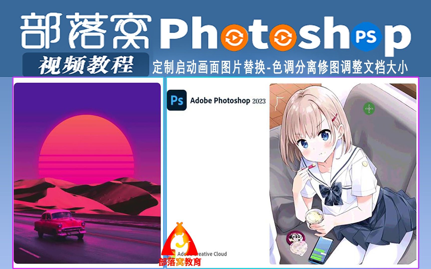 ps定制启动画面图片替换视频:色调分离修图调整文档大小