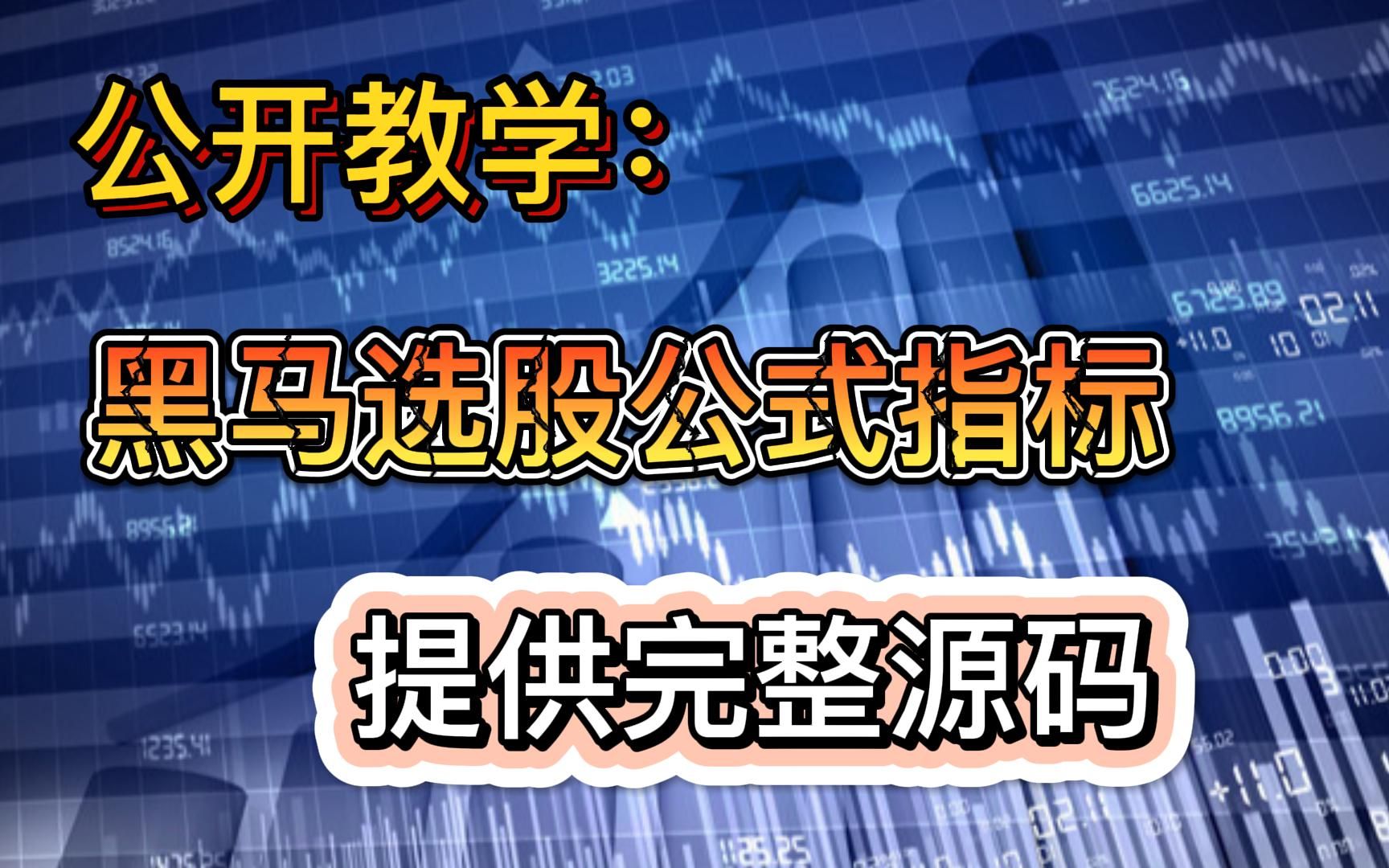 公开教学:通达公开教学:手把手教你编写通达信黑马选股公式指标,提供...