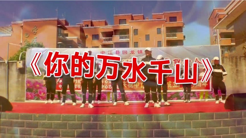 四川德阳:中江朝琼社会组织志愿者,激情演绎《我的万水千山》