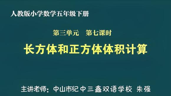 人教版小学数学五年级下册第三单元第七课长方体和正方体体积计算
