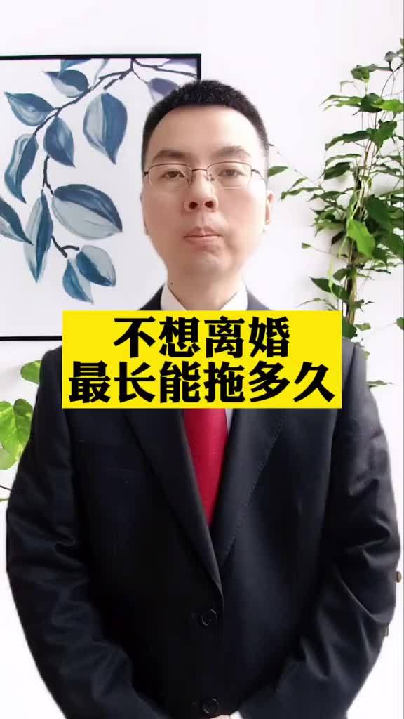 不想离婚能拖多久#法律#法律咨询#贵阳律师#婚姻