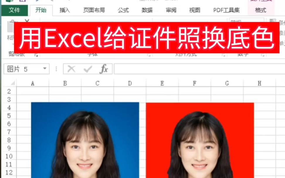 ...#excel技巧 如何给证件照片换底色,通过excel修改证件照片的背景颜...
