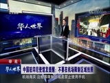 [华人世界]印尼 中国驻印尼使馆发提醒:不要在机场限制区域拍照