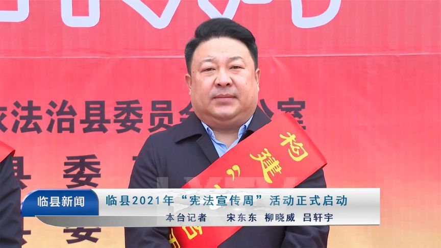 临县2021年“宪法宣传周”活动正式启动