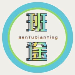班途电影 