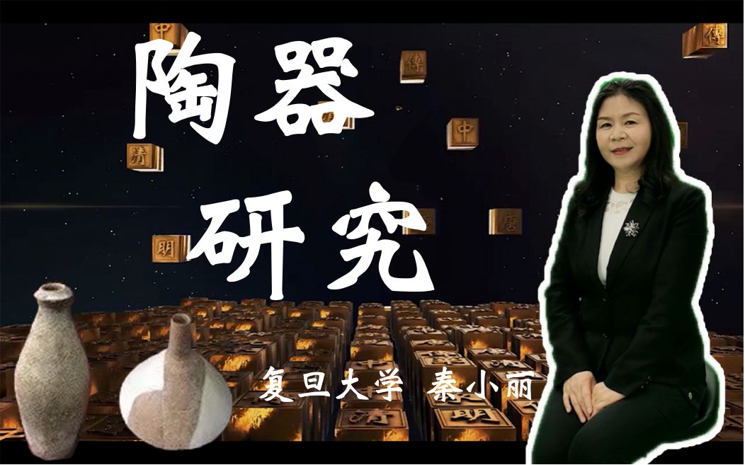 世界上最早的酒?贾湖遗址考古 复旦文博系教授秦小丽讲述陶器考古03