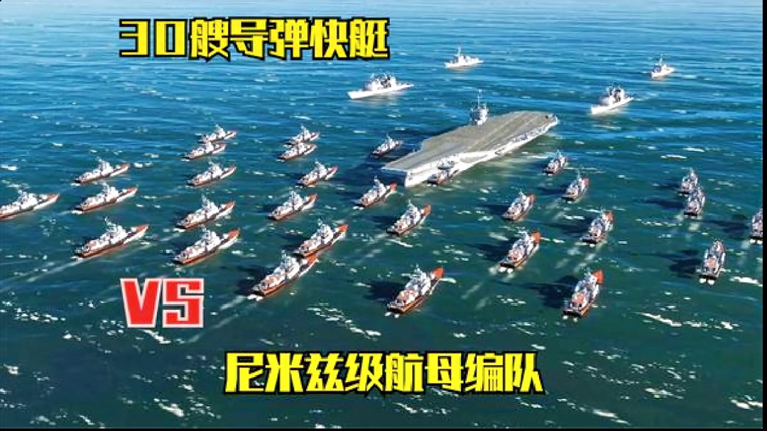 30艘毒蜘蛛导弹快艇围攻尼米兹级航母编队,结果如何?战争模拟