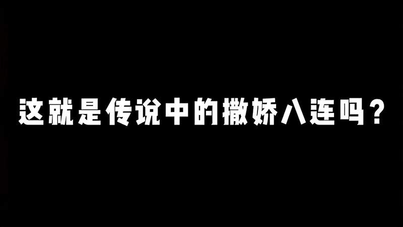这就是传说中的撒娇八连吗?