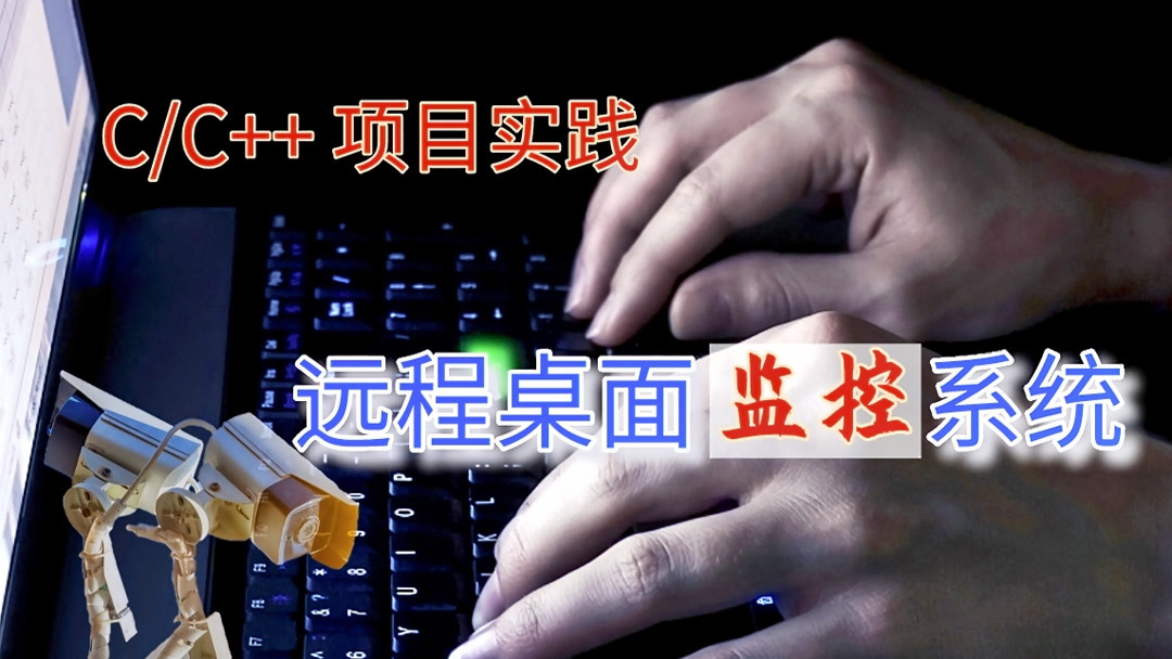 初级编程实践——远程桌面监控系统