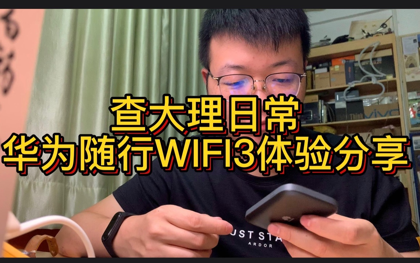 【查大理日常EP175】EDC配件之华为随行WIFI3体验分享