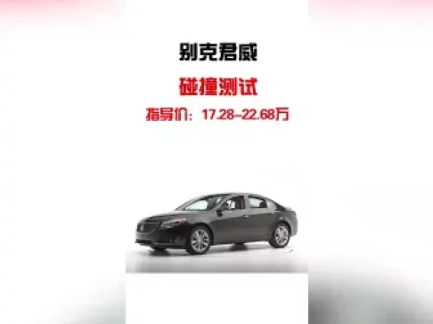 别克君威碰撞测试