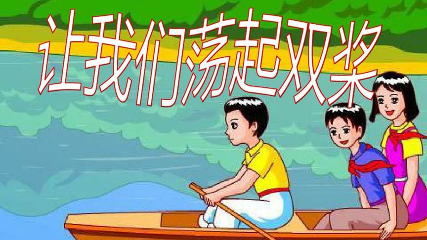 让我们荡起双桨 最经典的儿童歌曲 几乎每个人都会唱 重温经典