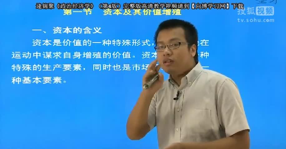 逄锦聚政治经济学第4版教学视频 精讲版