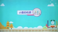 数学四年级下册 人教版 第13集 小数的性质