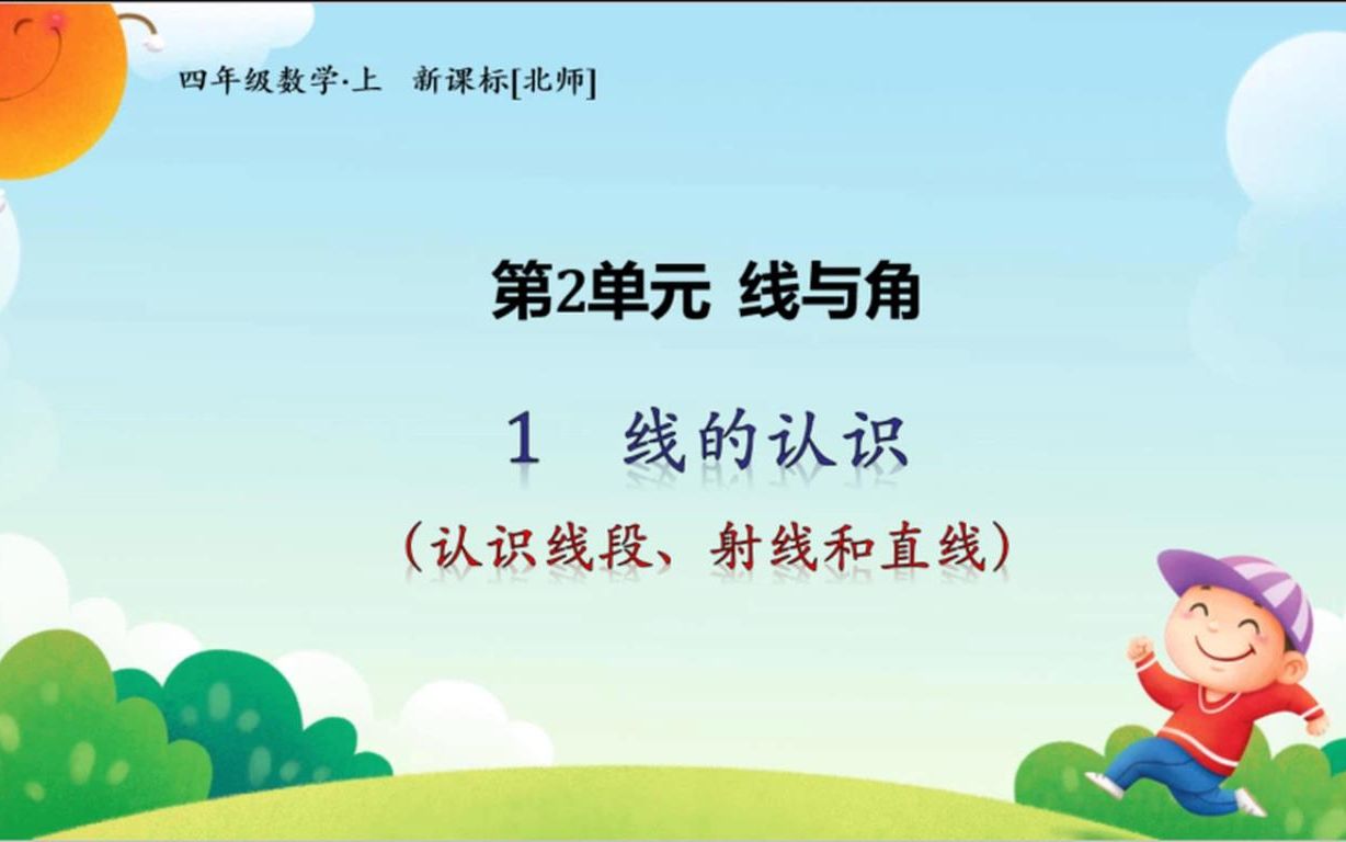 北师大版数学四年级上册-第二单元线与角-2.1.1线的认识