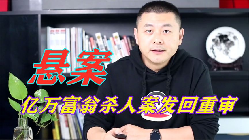 亿万富翁杀人案发回重审,因证据不足,案件一度成为悬案