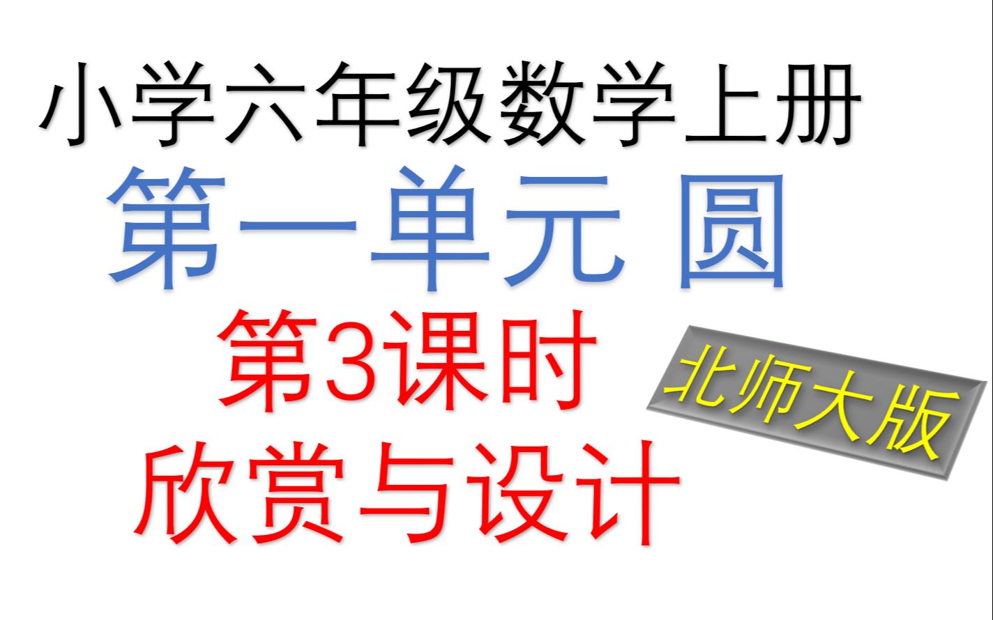 北师大版 小学六年级上册 第1单元 圆 第3课时 欣赏与设计