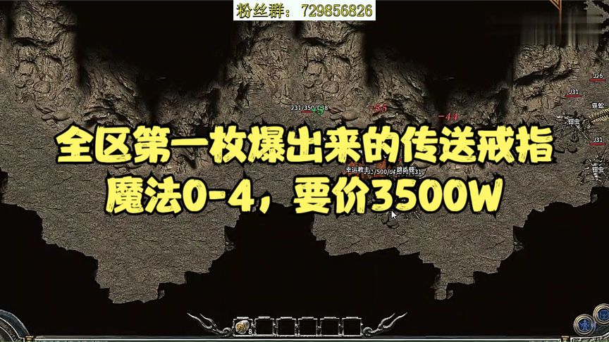 热血传奇:全区第一枚爆出来的传送戒指,魔法0-4,要价3500W