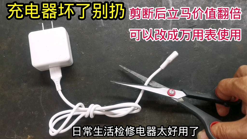 充电器坏了别扔,剪断后立马价值翻倍,可以改成万用表使用