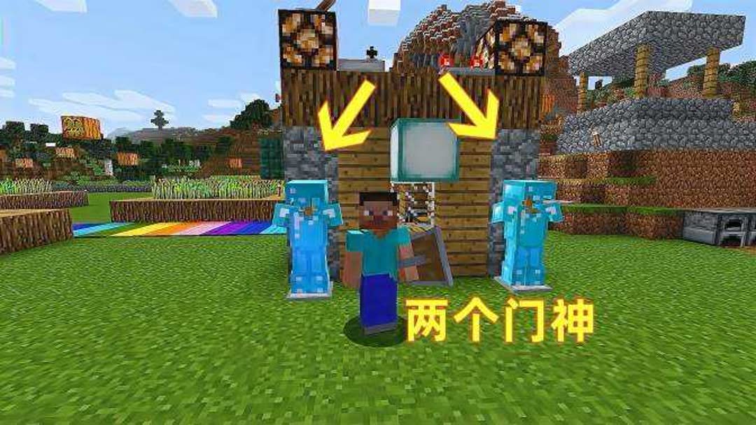我的世界112!我做了个盔甲架用来晾衣服,远处看着就像两个门神