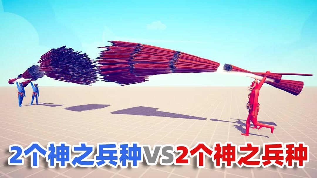 全面战争模拟器:两个神之兵种VS两个神之兵种!