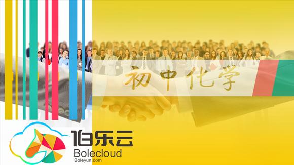 伯乐云初中化学知识点55 配制一定溶质质量分数的溶液