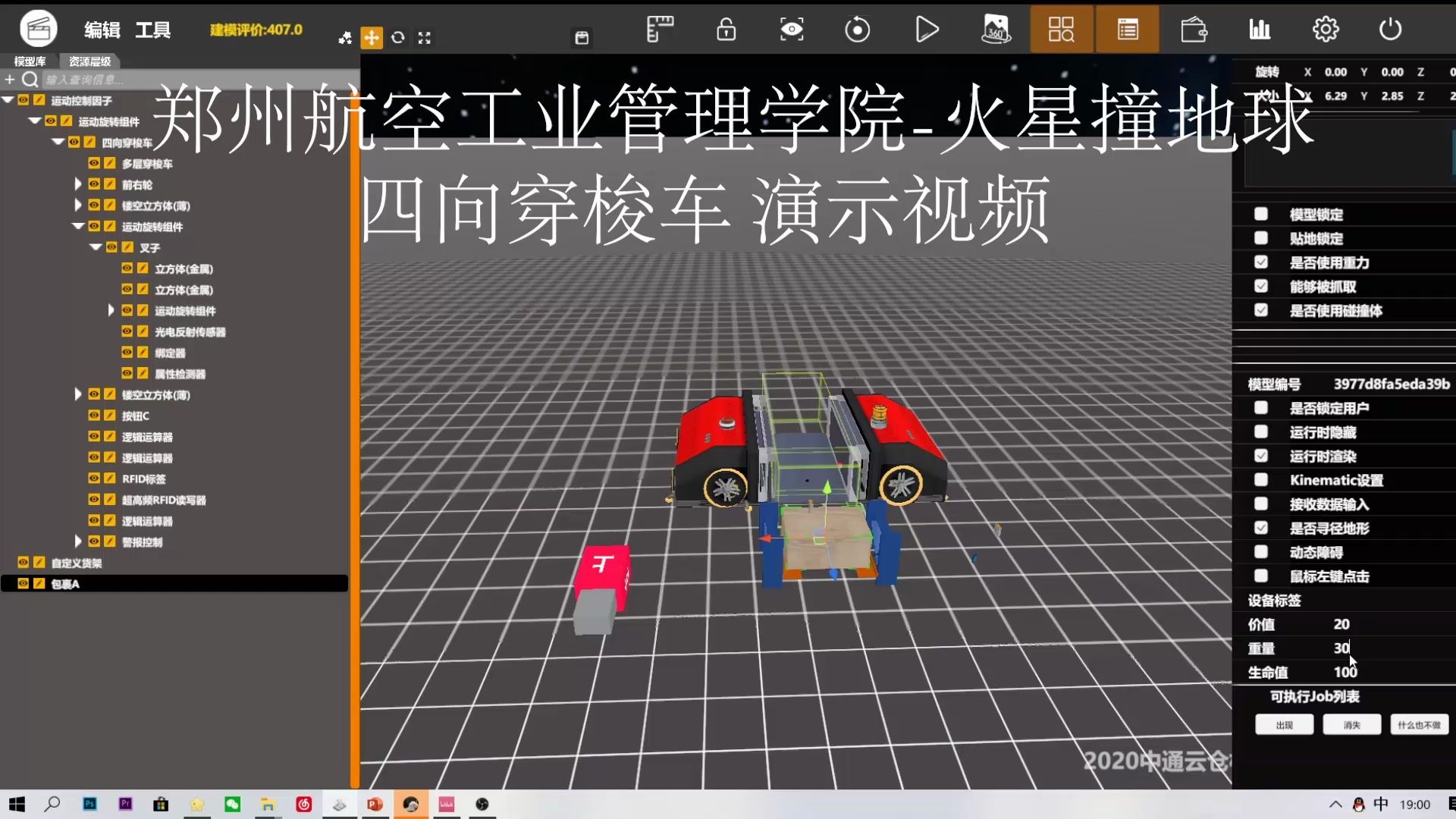 中通云仓数字孪生建模赛赛-郑州航空工业管理学院-火星撞地球团队-四...