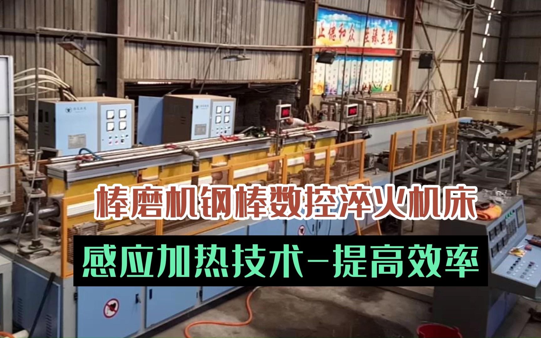 棒磨机钢棒数控淬火机床设备,感应加热技术,提高效率