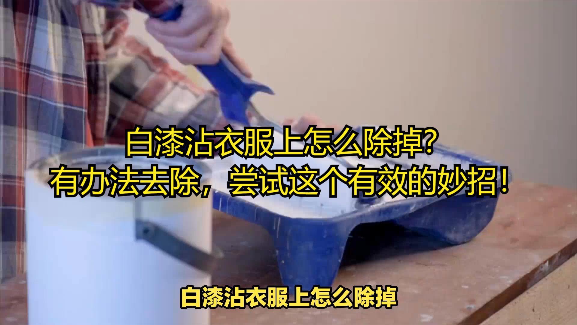 白漆沾衣服上怎么除掉?有办法去除,尝试这个有效的妙招!