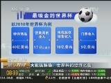 [第一时间]财智世界杯 大数据解读:世界杯的经济之最