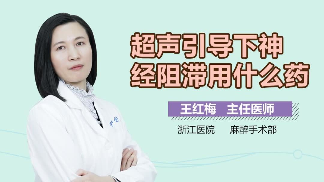 超声引导下神经阻滞用什么药?