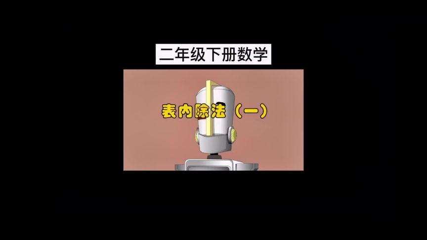 人教版小学数学二年级下册——03.表内除法(一)#二年级下册数学