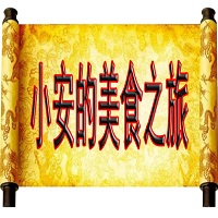 小安的美食之旅 