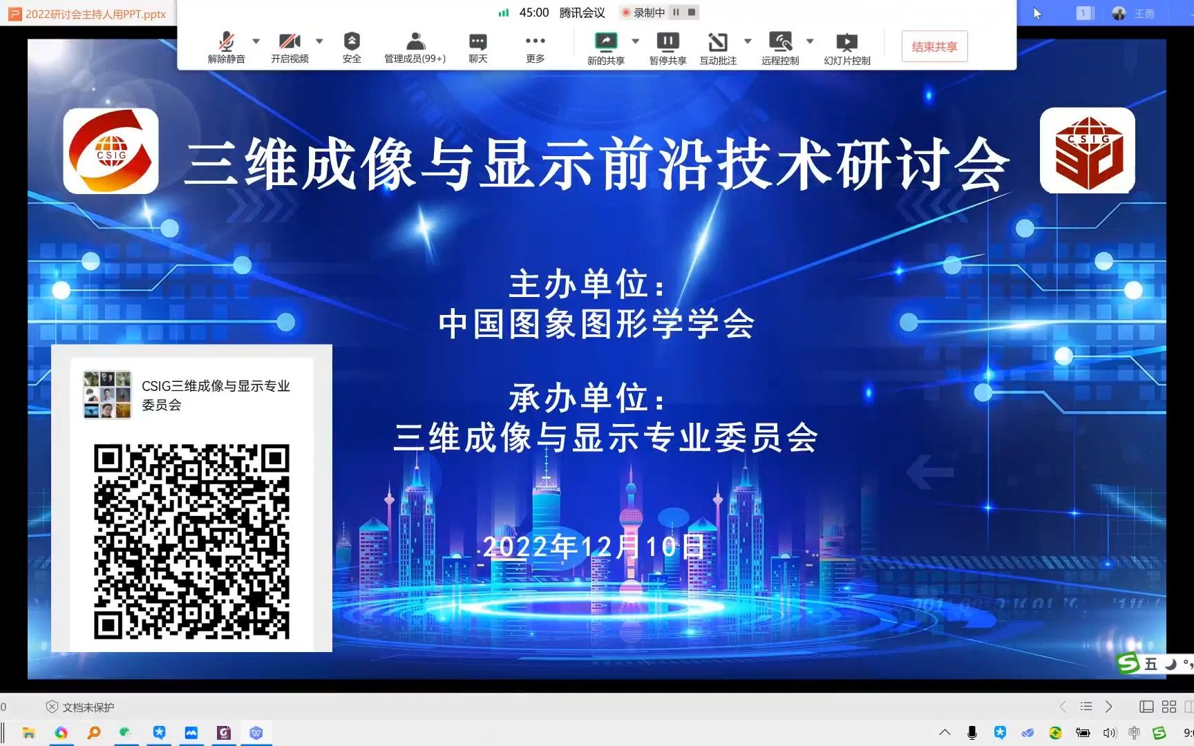 20221210三维成像与显示前沿技术研讨会-线上视频全
