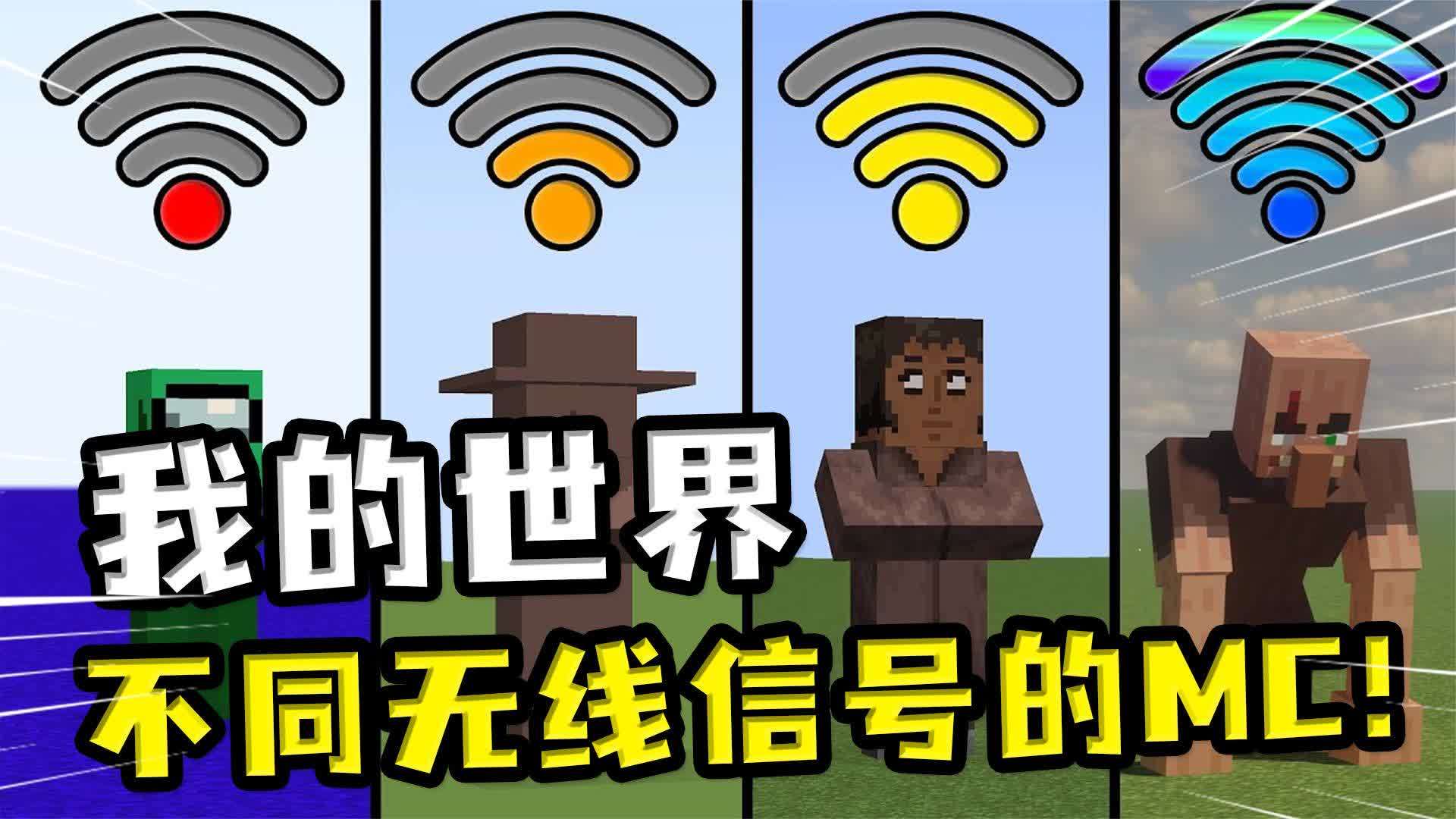 不同无线信号的MC,网速不好还会导致村民基因突变?