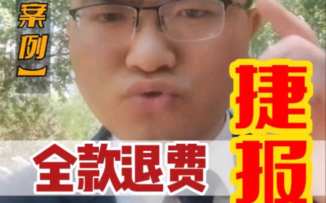 ...某家律师事务所退还全部律师费用#拆迁律师#北京律师 #律师费退还