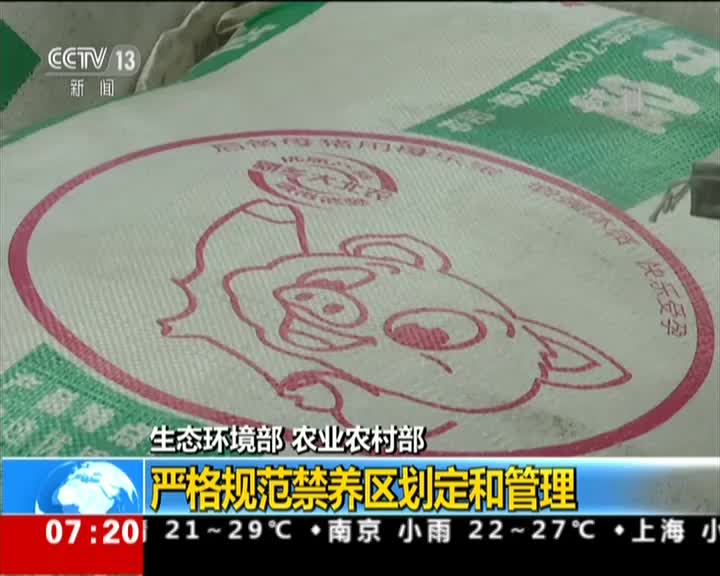 生态环境部 农业农村部:严格规范禁养区划定和管理