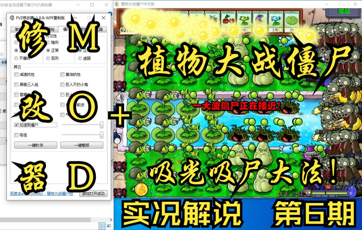 【PVZ】修改器MOD玩法实况解说 第6期