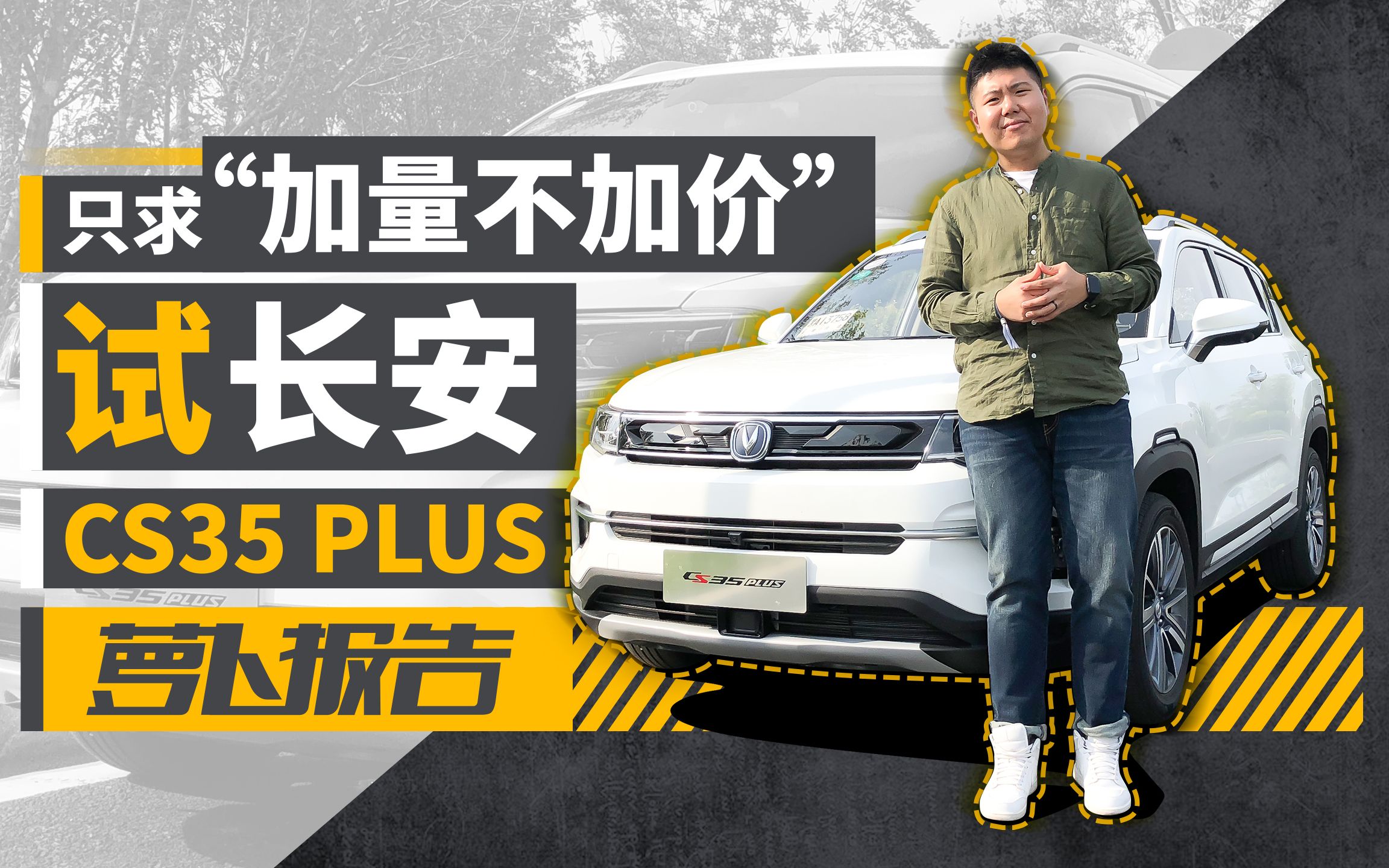 预售8万起 长安CS35 PLUS到底大了多少?