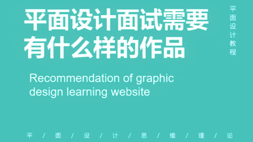 【平面设计教程】平面设计面试需要有什么样的作品