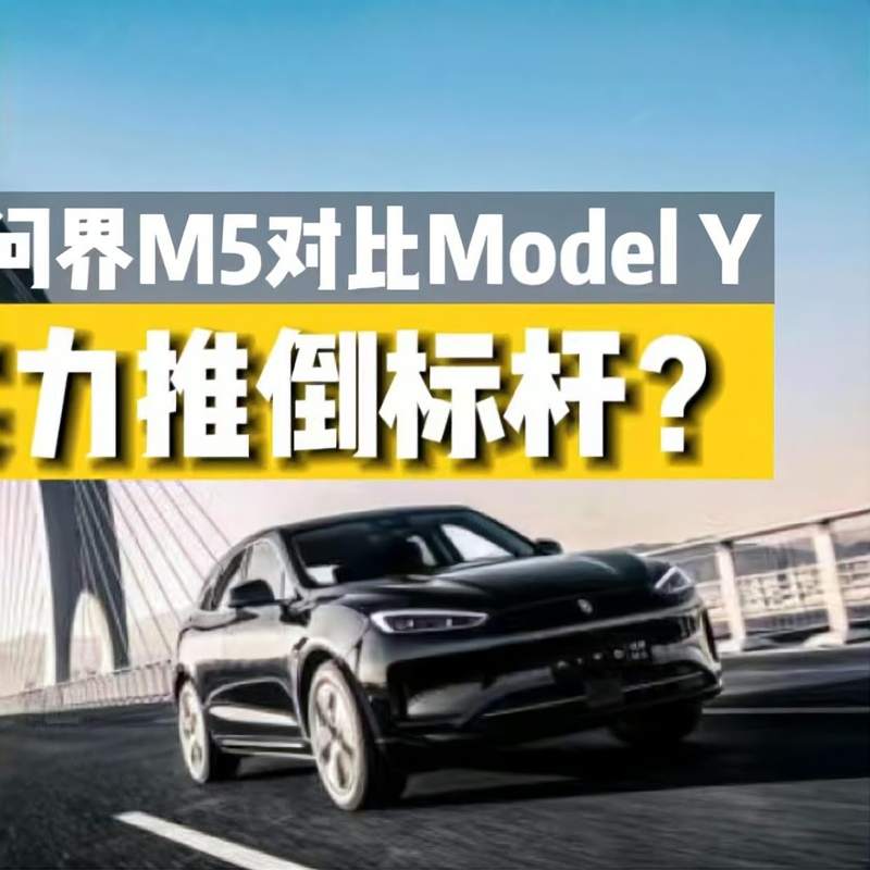 靠软件实力推倒标杆?问界M5对比Model Y