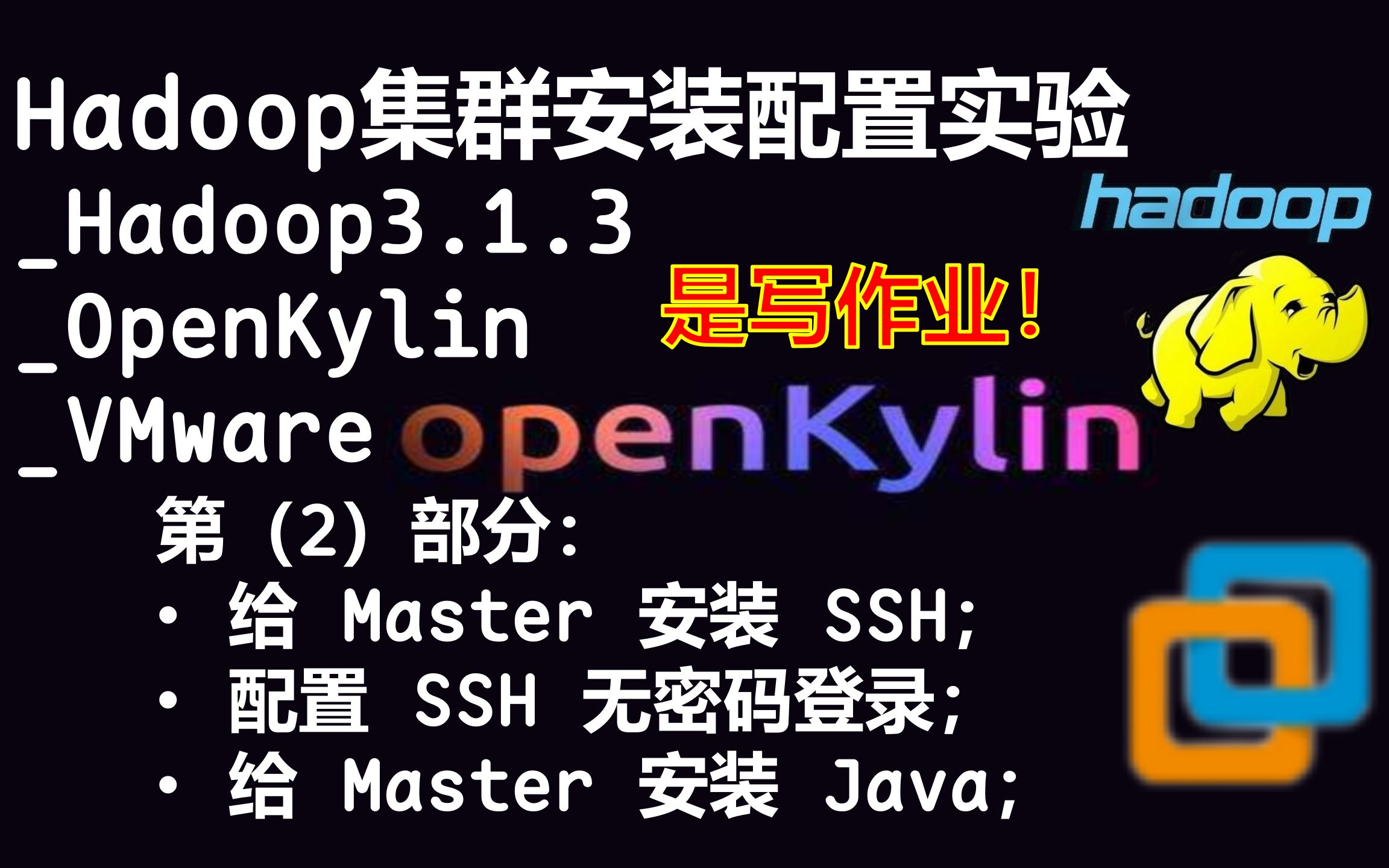 第2P:Hadoop集群安装配置实验_Hadoop3.1.3_OpenKylin(参考林子雨...